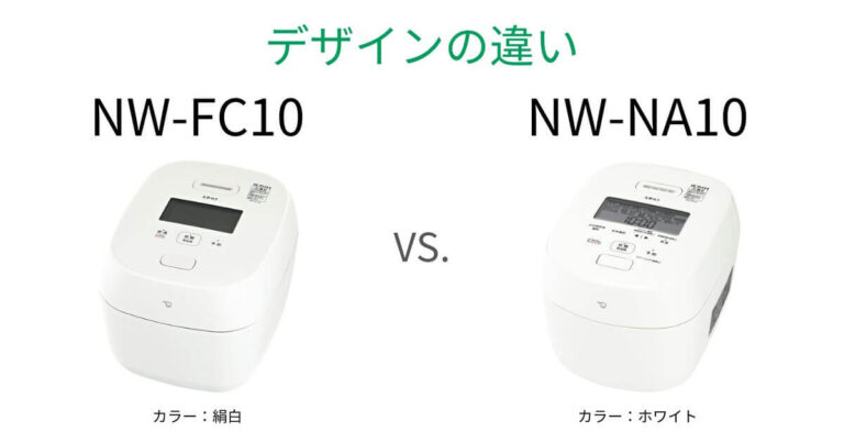 NW-FC10とNW-NA10の違い13個を比較。おすすめはどっち？象印炎舞炊き