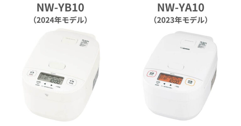 NW-YB10とNW-YA10の違い4つを比較。おすすめはどっち？象印極め炊き